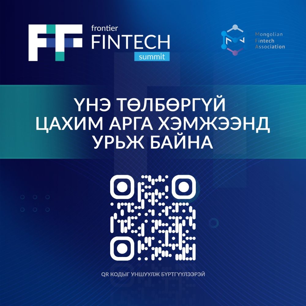 Финтек салбарын ХАМГИЙН ТОМ арга хэмжээ “FRONTIER FINTECH SUMMIT 2021“ болно