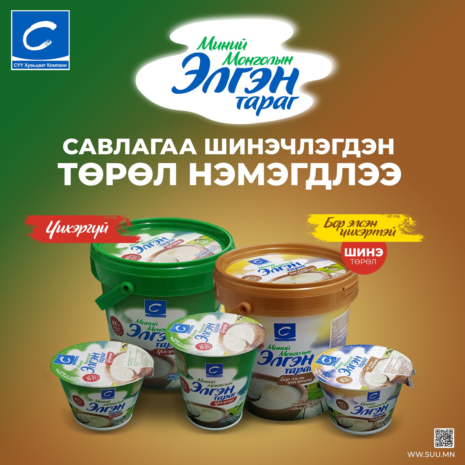 “СҮҮ” ХК ийн элгэн тараг хэрэглээнд нийцсэн олон сонголттой боллоо