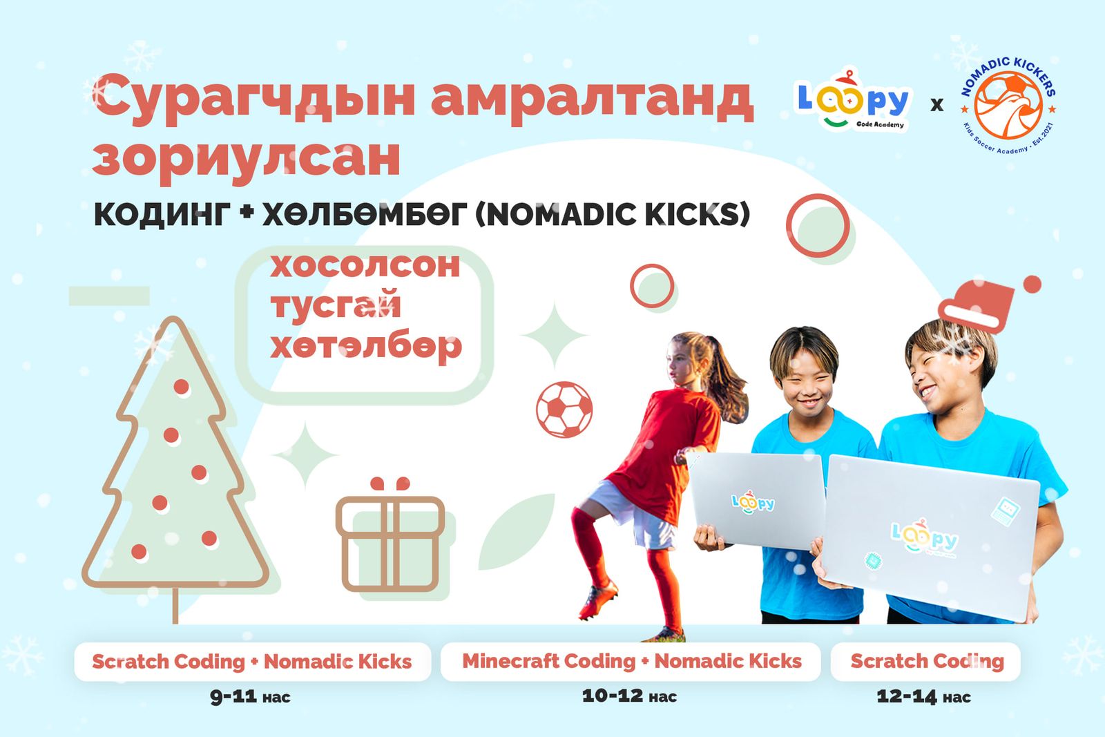 Сурагчдын амралтад зориулан Loopy Code Academy-ийн Кодинг, Хөлбөмбөг хосолсон тусгай хөтөлбөр ...