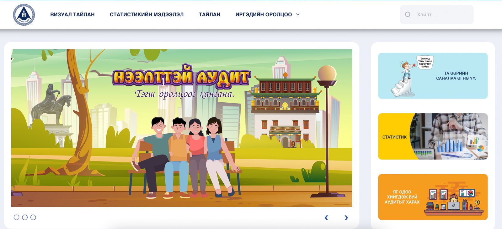 Аудитын тайлангуудыг open.audit.mn сайтаас дэлгэрэнгүй, хураангуй болон ...