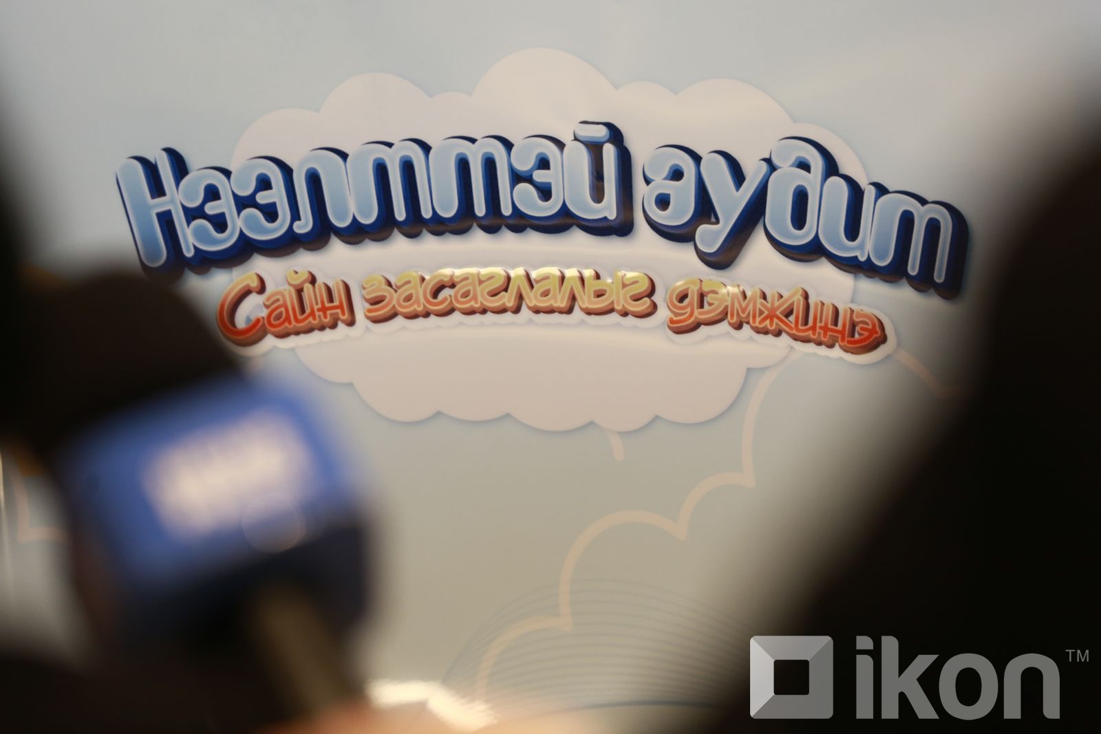 Аудитын тайлангуудыг open.audit.mn сайтаас дэлгэрэнгүй, хураангуй болон ...