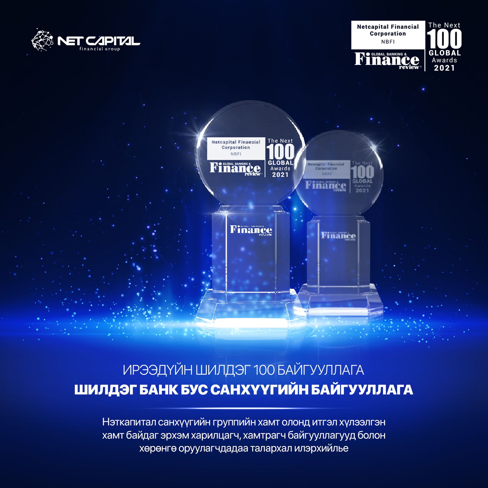 Нэткапитал санхүүгийн групп “Global Banking & Finance Awards“-ын “The ...