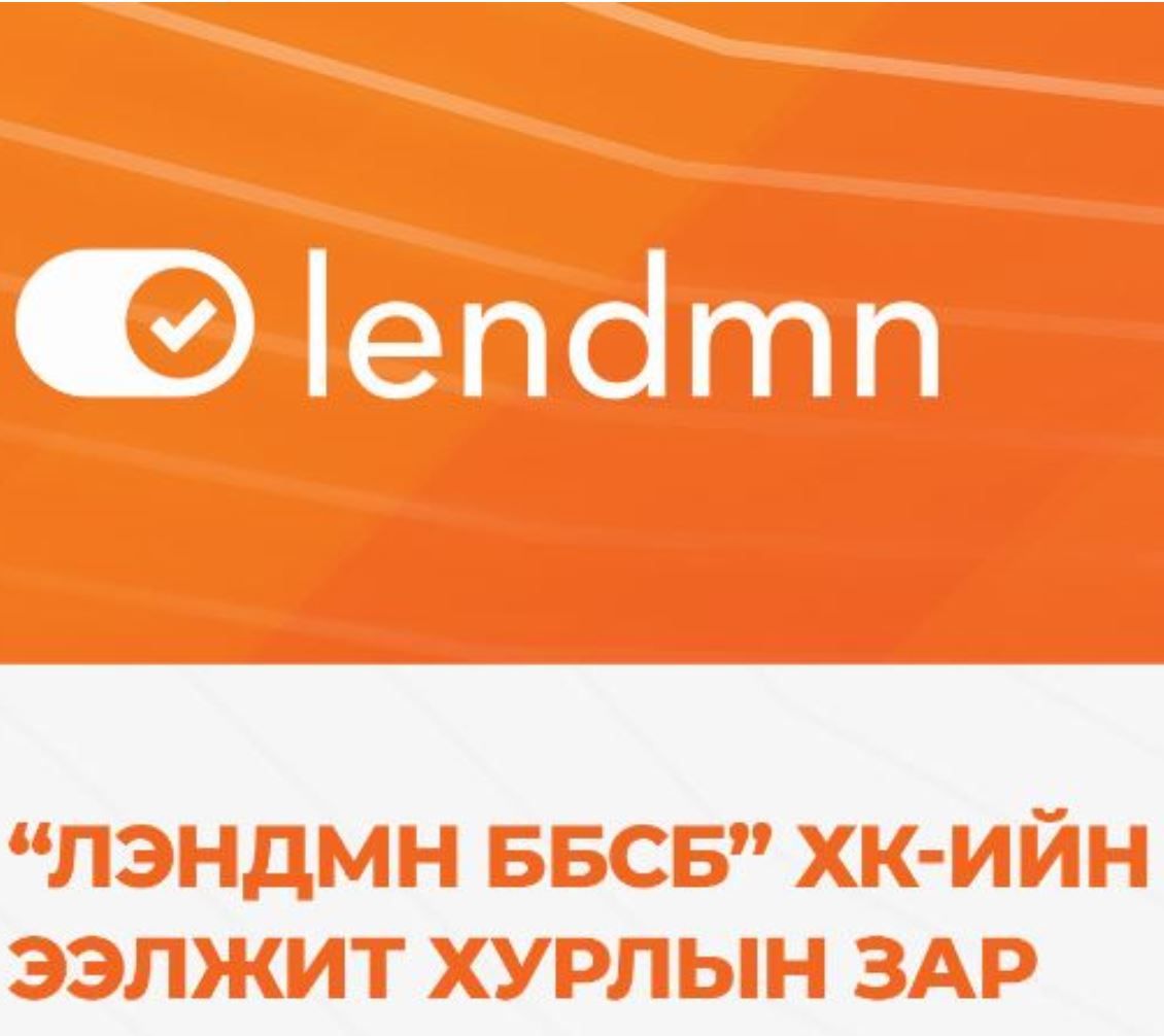 “ЛэндМН ББСБ“ ХК ийн Хувьцаа эзэмшигчдийн ээлжит хурлын зар
