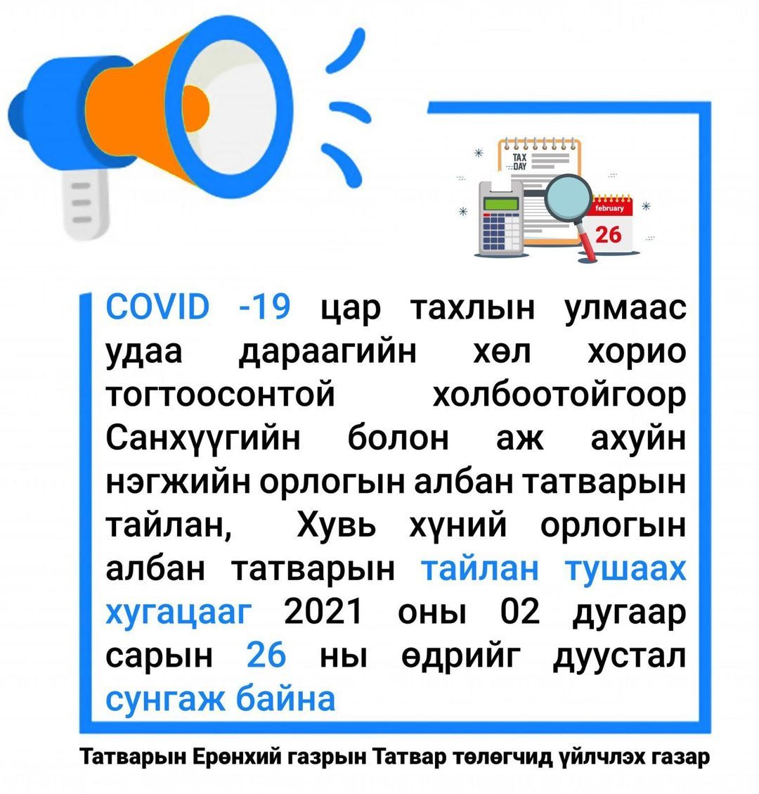 Санхүүгийн болон ААН-ийн орлогын албан татвар, ХХОАТ-ын тайлан тушаах ...