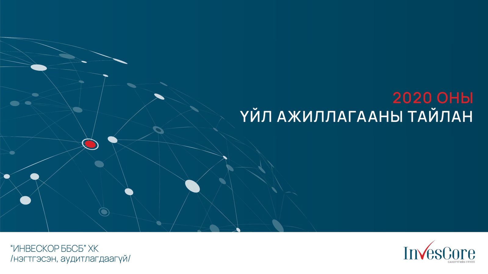 “Инвескор ББСБ” ХК ийн 2020 оны жилийн эцсийн үйл ажиллагааны тайлан