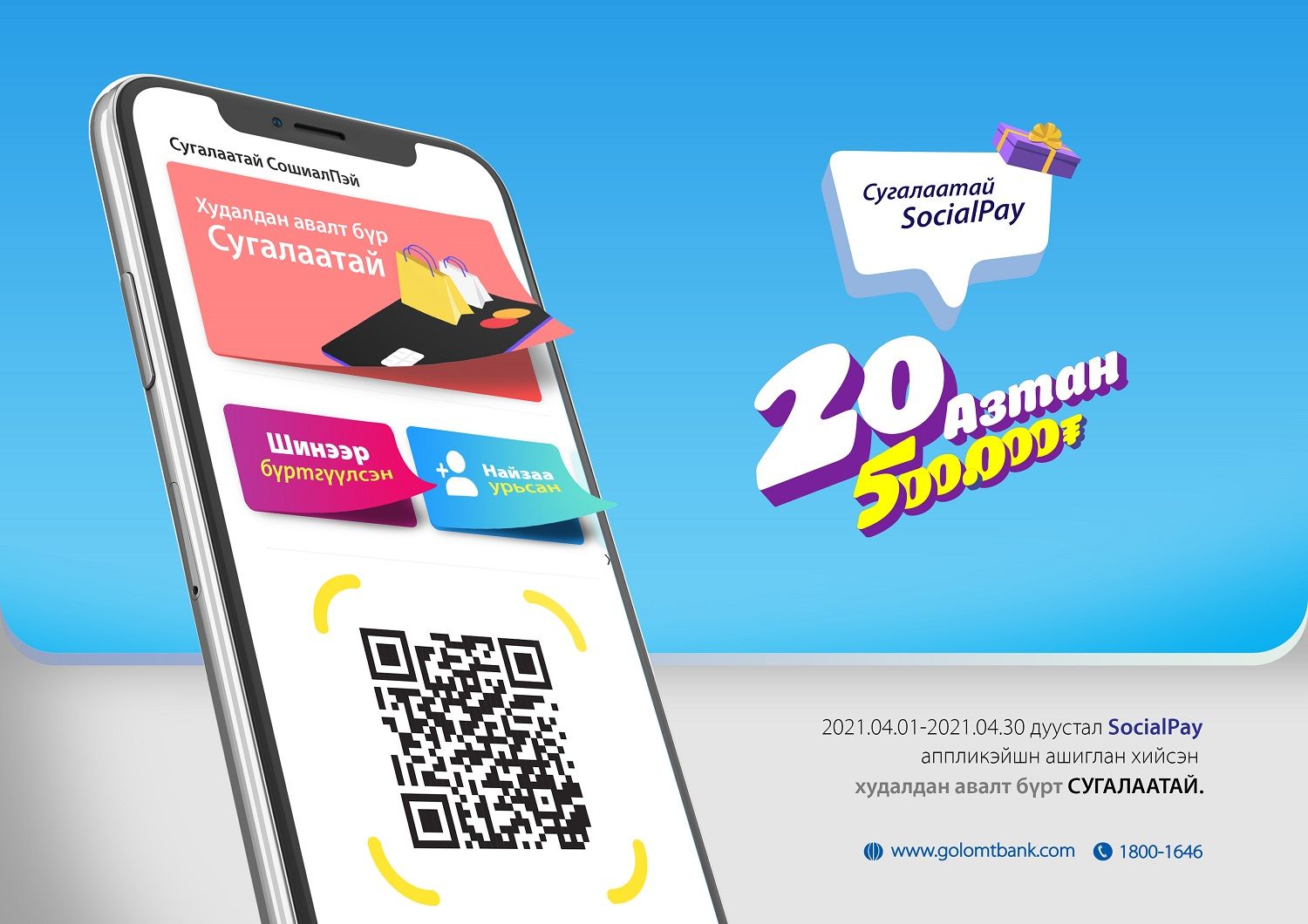“Сугалаатай SocialPay” ээлжит урамшуулалт аян эхэллээ