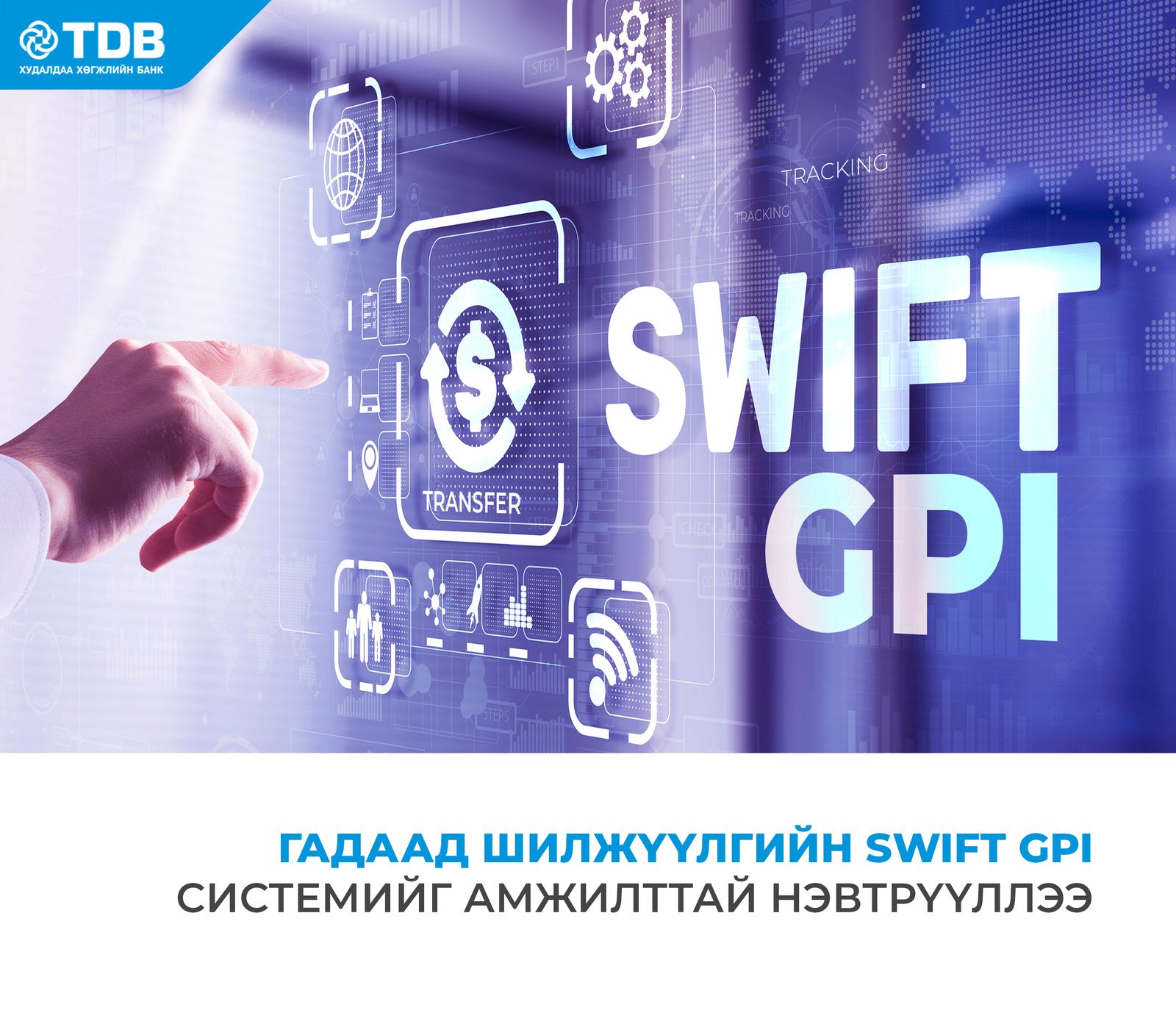 Гадаад шилжүүлгийн SWIFT GPI системийг амжилттай нэвтрүүллээ