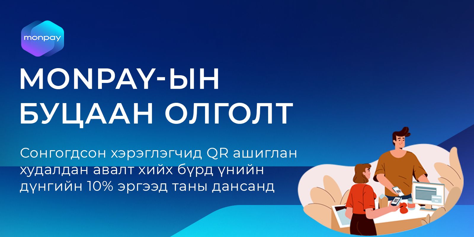 MONPAY-ЫН БУЦААН ОЛГОЛТ