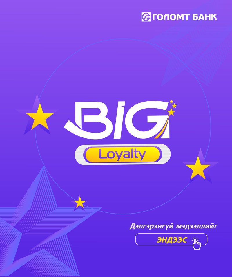 Та Голомт банкны бүх төрлийн бүтээгдэхүүн, үйлчилгээг ашиглах бүрдээ оноо цуглуулдаг “Big ...