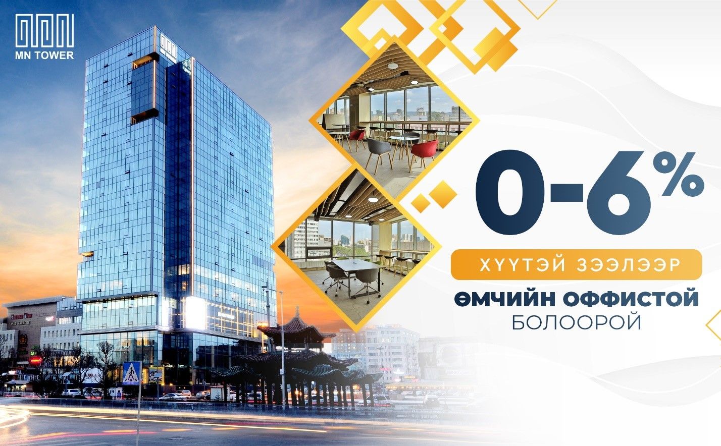 MN TOWER: Жилийн 0-6%-ийн хүүтэй онцгой зээлээр өмчийн оффистой болоорой