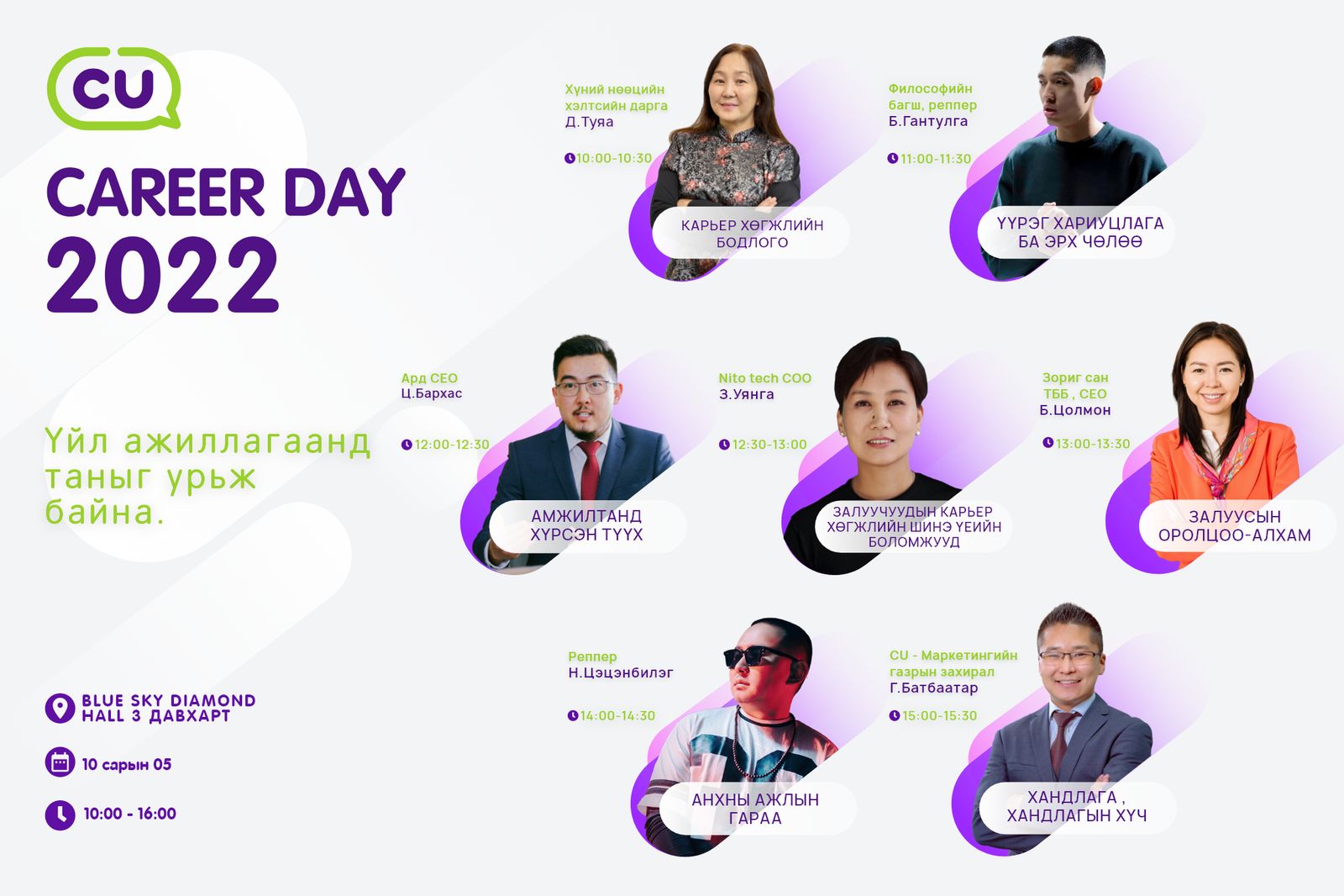 “CU CAREER DAY – 2022” ажлын байрны нээлттэй хаалганы өдөрлөг ...