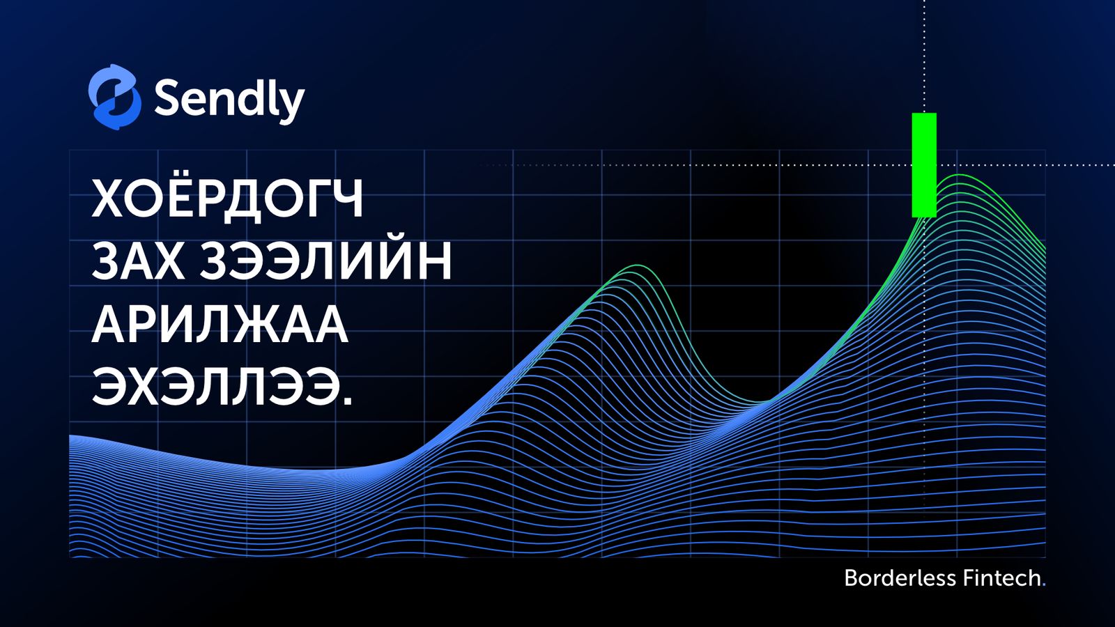 Sendly хувьцааны хоёрдогч зах зээлийн арилжаа эхэллээ