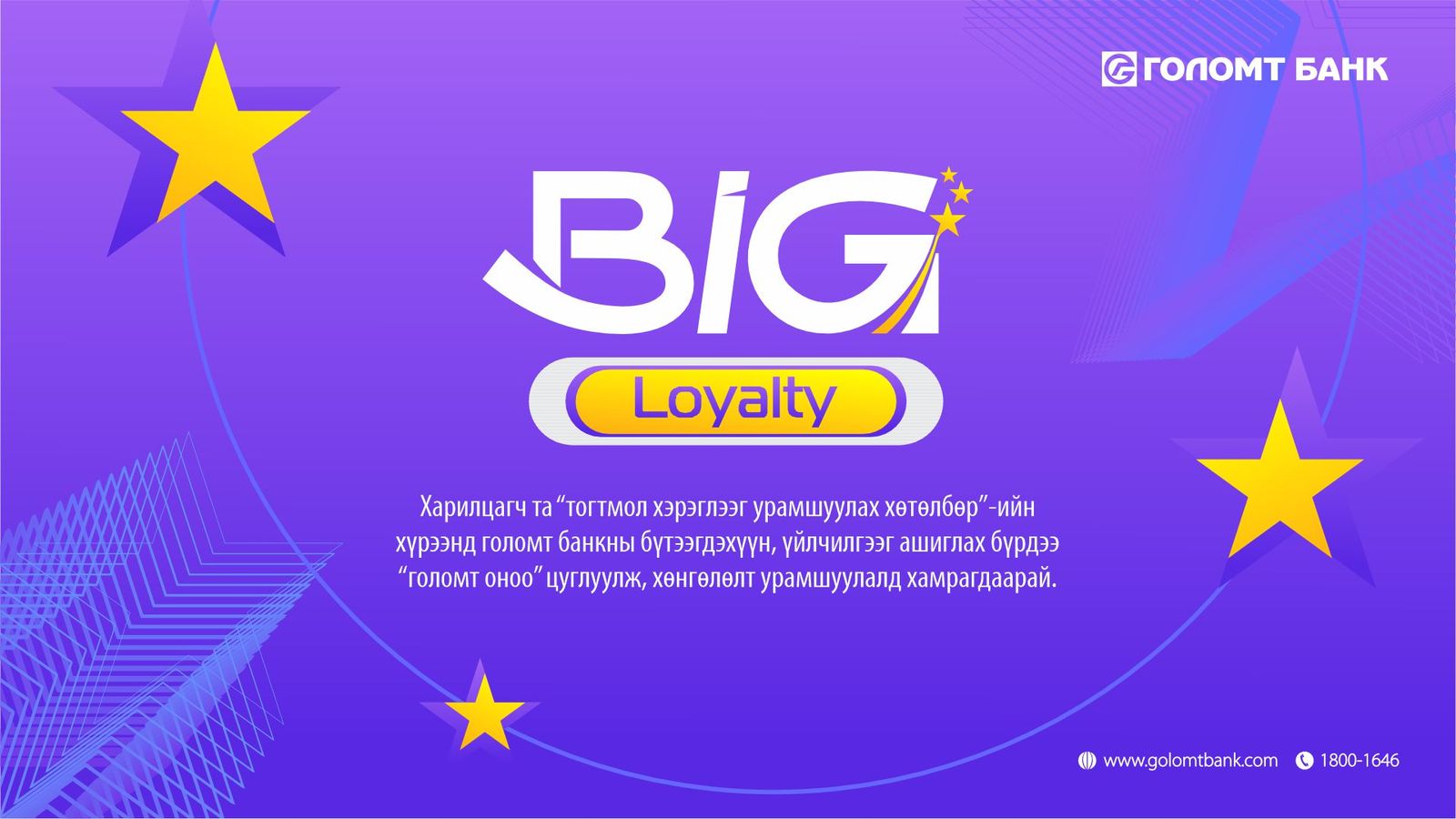 Таныг “Big Loyalty“ оноотой хөтөлбөрт урьж байна