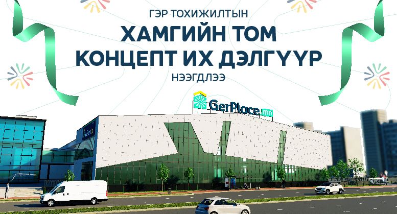 Мөрөөдлийн гэрээ бүтээх Ger Place концепт их дэлгүүр нээгдлээ