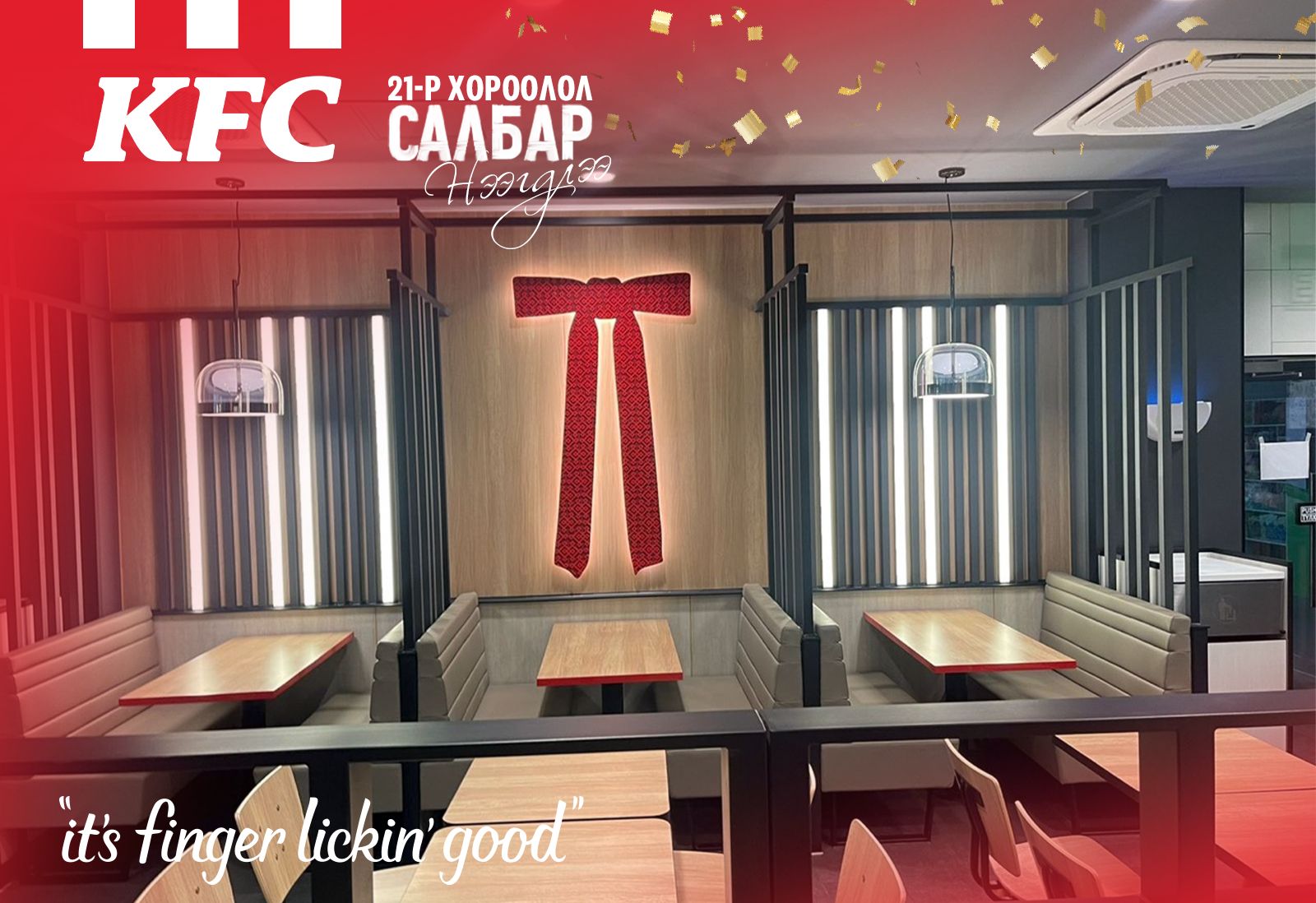 KFC - 21-р хороолол салбар нээгдлээ