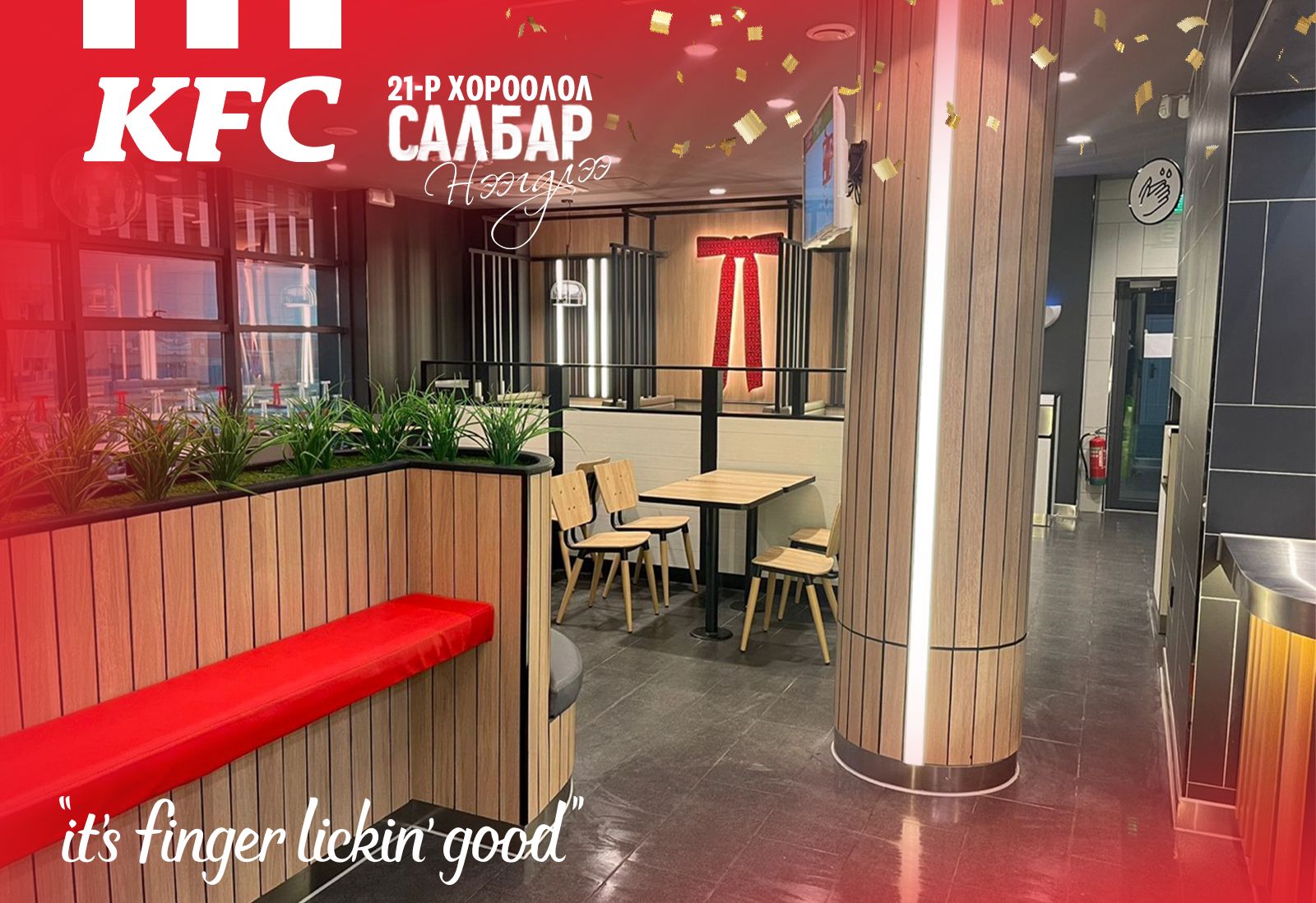 KFC - 21-р хороолол салбар нээгдлээ