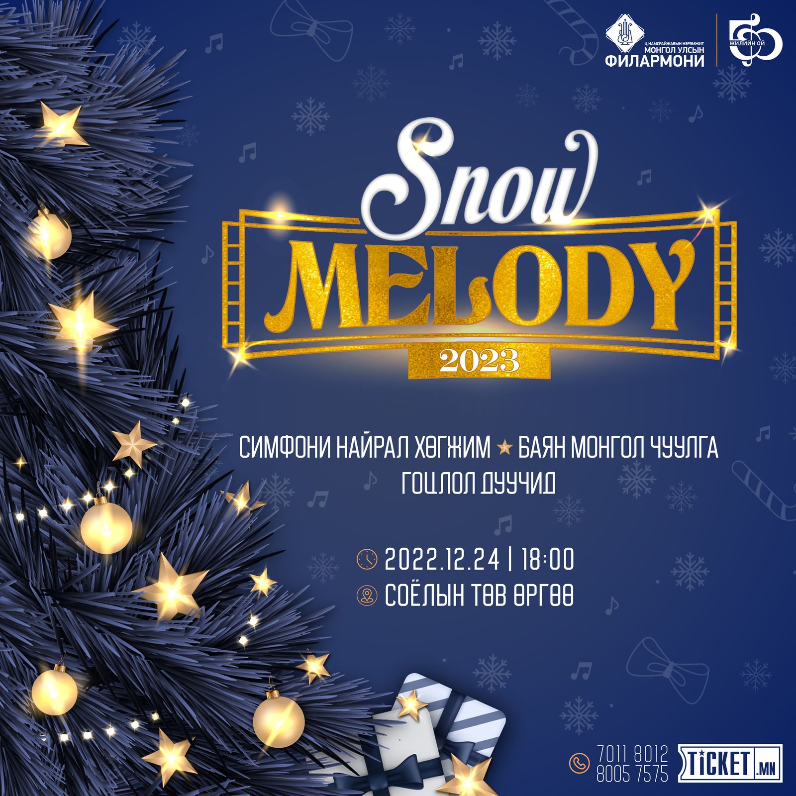 “SNOW MELODY 2023“ шинэ жилийн баярын тоглолт энэ сарын 24-нд болно