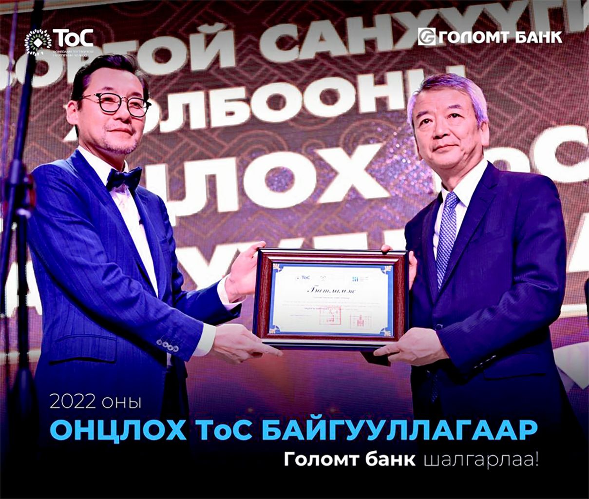 Голомт банк 2022 оны “Онцлох ТоС байгууллага” аар шалгарчээ