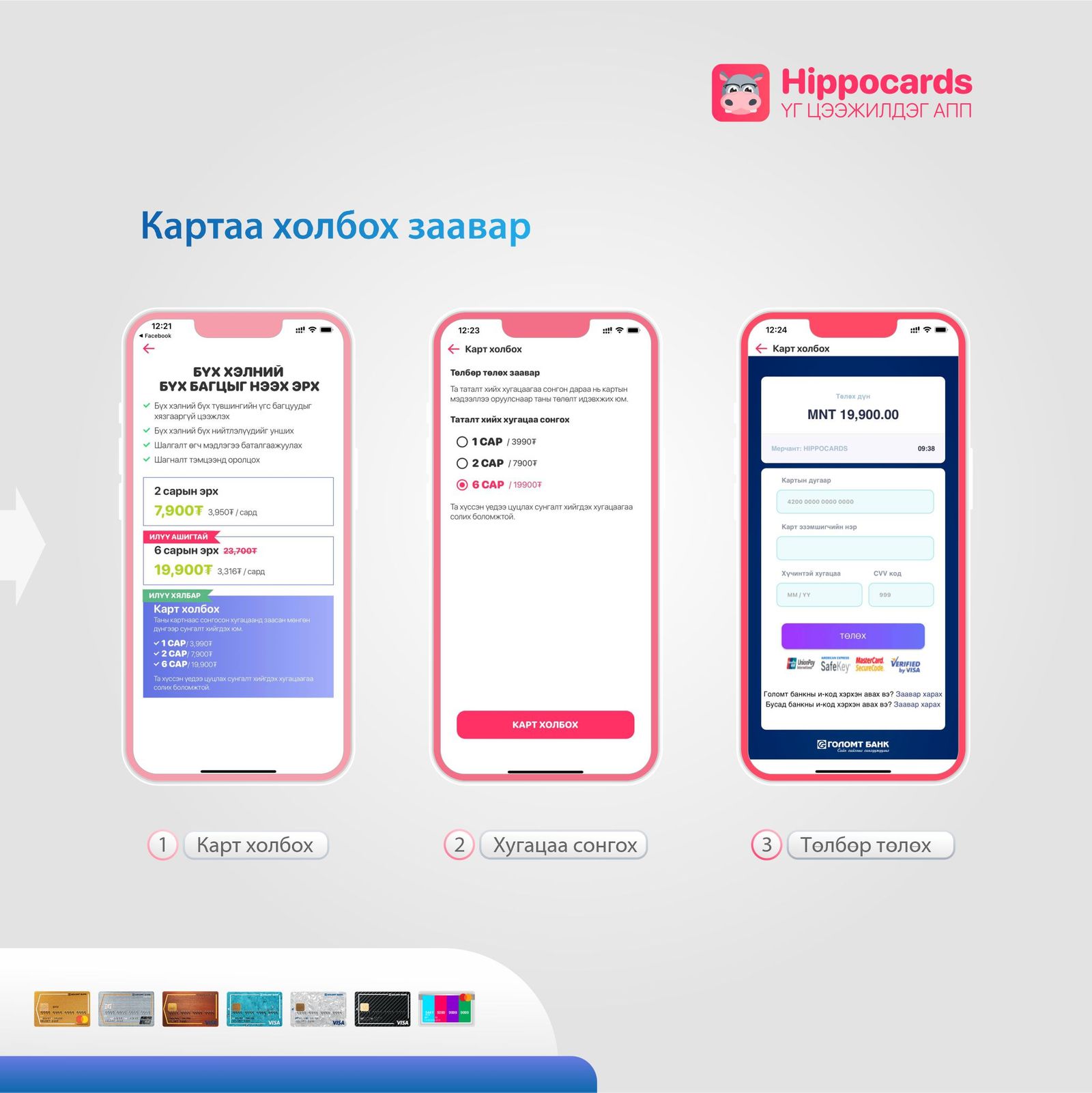 Голомт банкны картаар Hippocards-ийн эрхээ сунгаарай