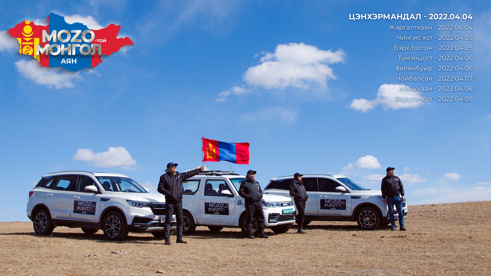 “МОЗО-той Монгол” авто аян зүүн аймгуудаас эхэлнэ