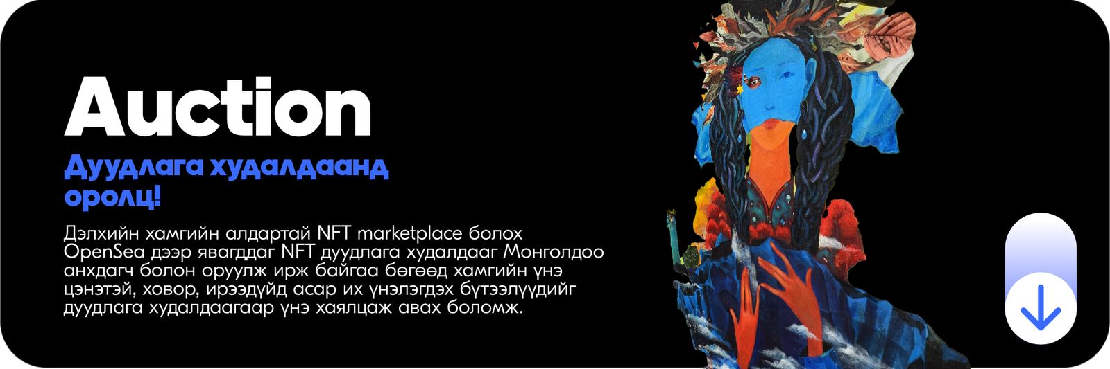 Хүн бүрд өөрийн NFT-гээ гаргах боломжийг Octagon NFT Marketplace олгож ...