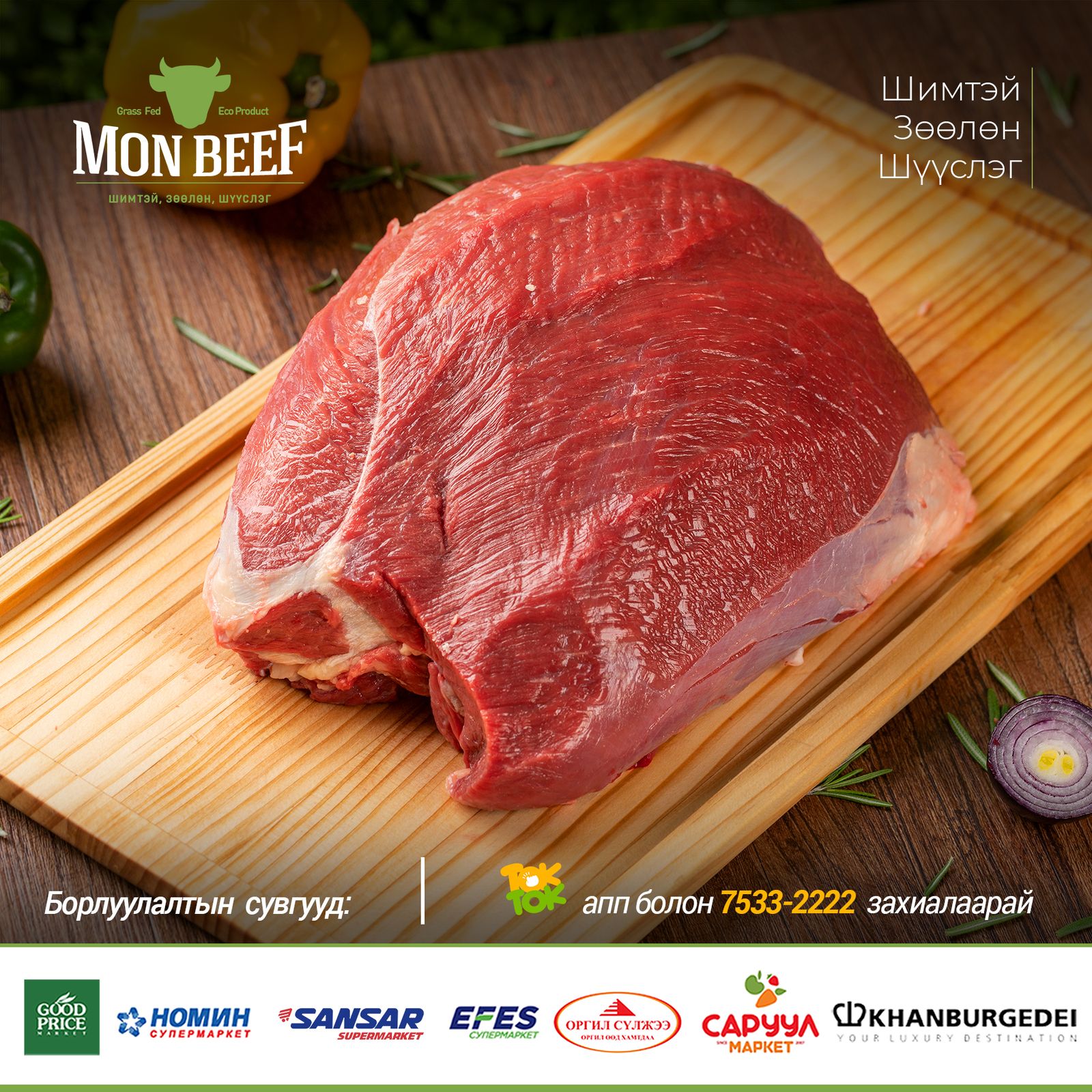 Монбийф брэндийн “Grass-Fed” үхрийн махны 7 давуу тал