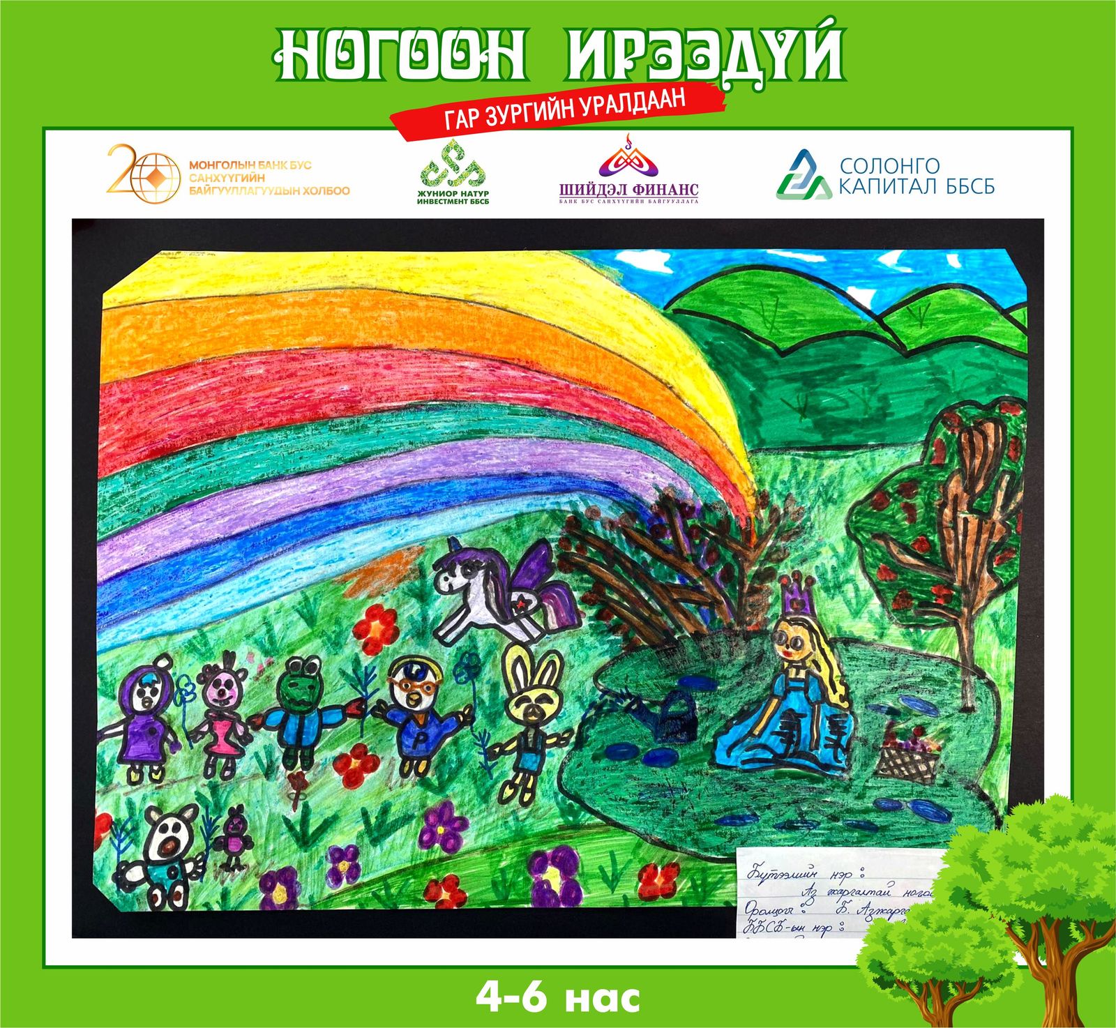 “Ногоон ирээдүй“ хүүхдийн гар зургийн уралдааны шилдэг бүтээлүүдийн дүн