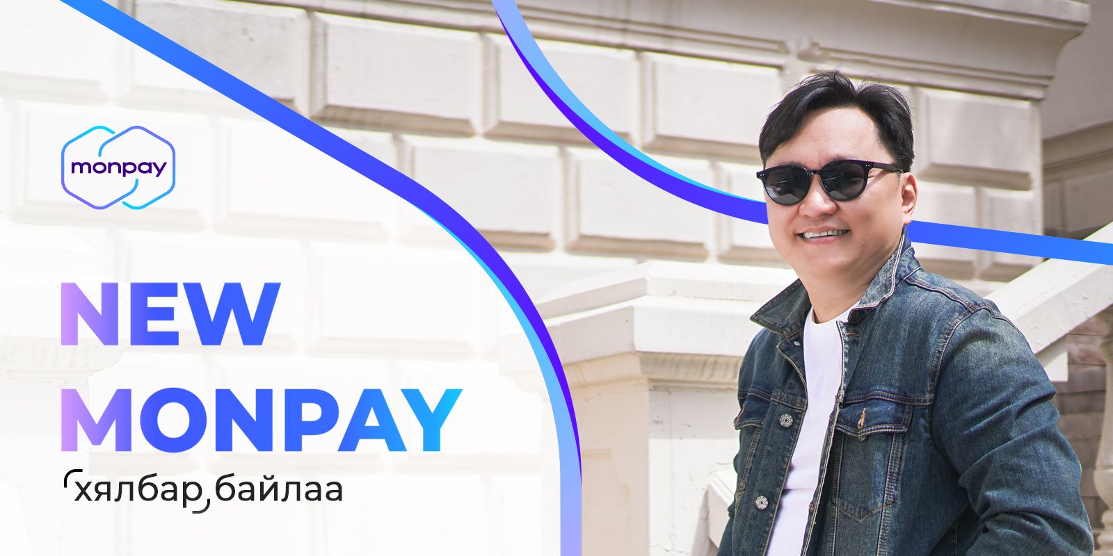 ШИНЭХЭН MONPAY АПЛИКЕЙШНТАЙ ТАНИЛЦААРАЙ
