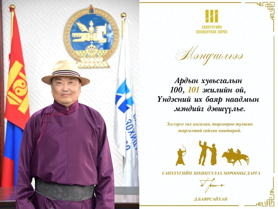 СЗХ ны дарга Д Баярсайханы Үндэсний их баяр наадмын мэндчилгээ