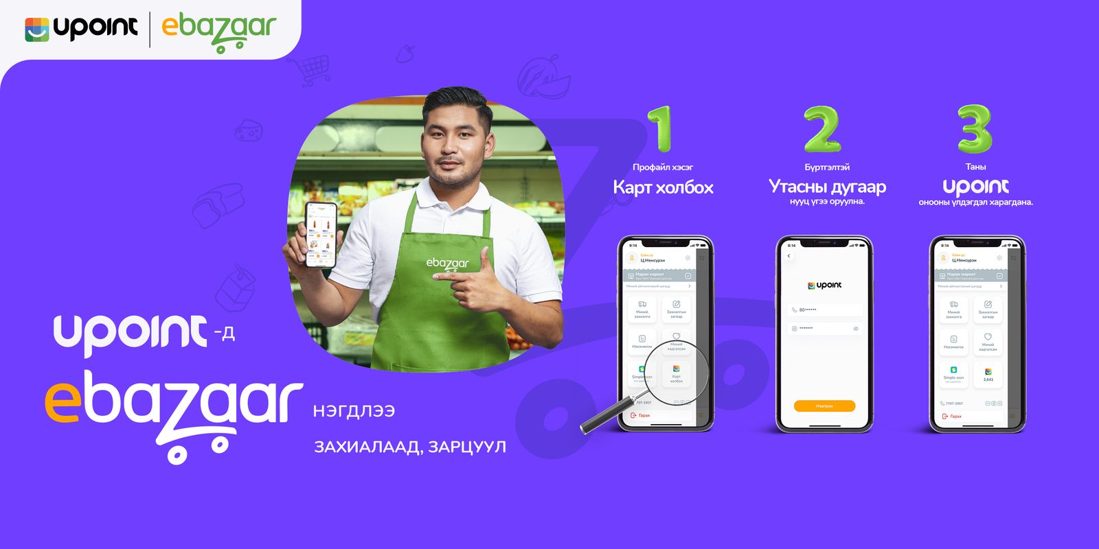 “Emonos”, “Nomin.mn”, “EBazaar”- Онлайн худалдан авалтад “U-POINT” оноо ...