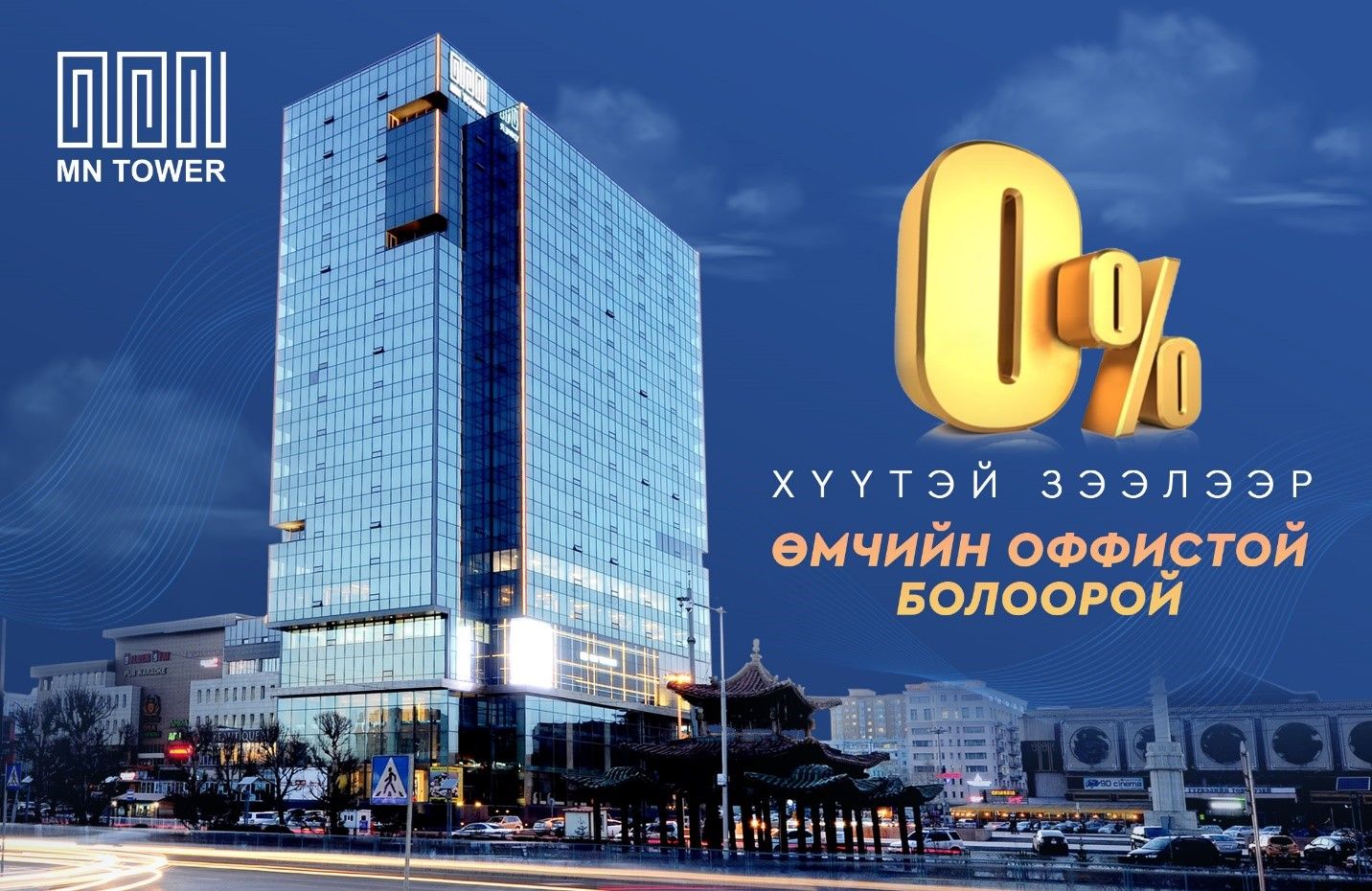 MN TOWER: 0%-ийн хүүтэй онцгой зээлээр өмчийн оффистой болоорой