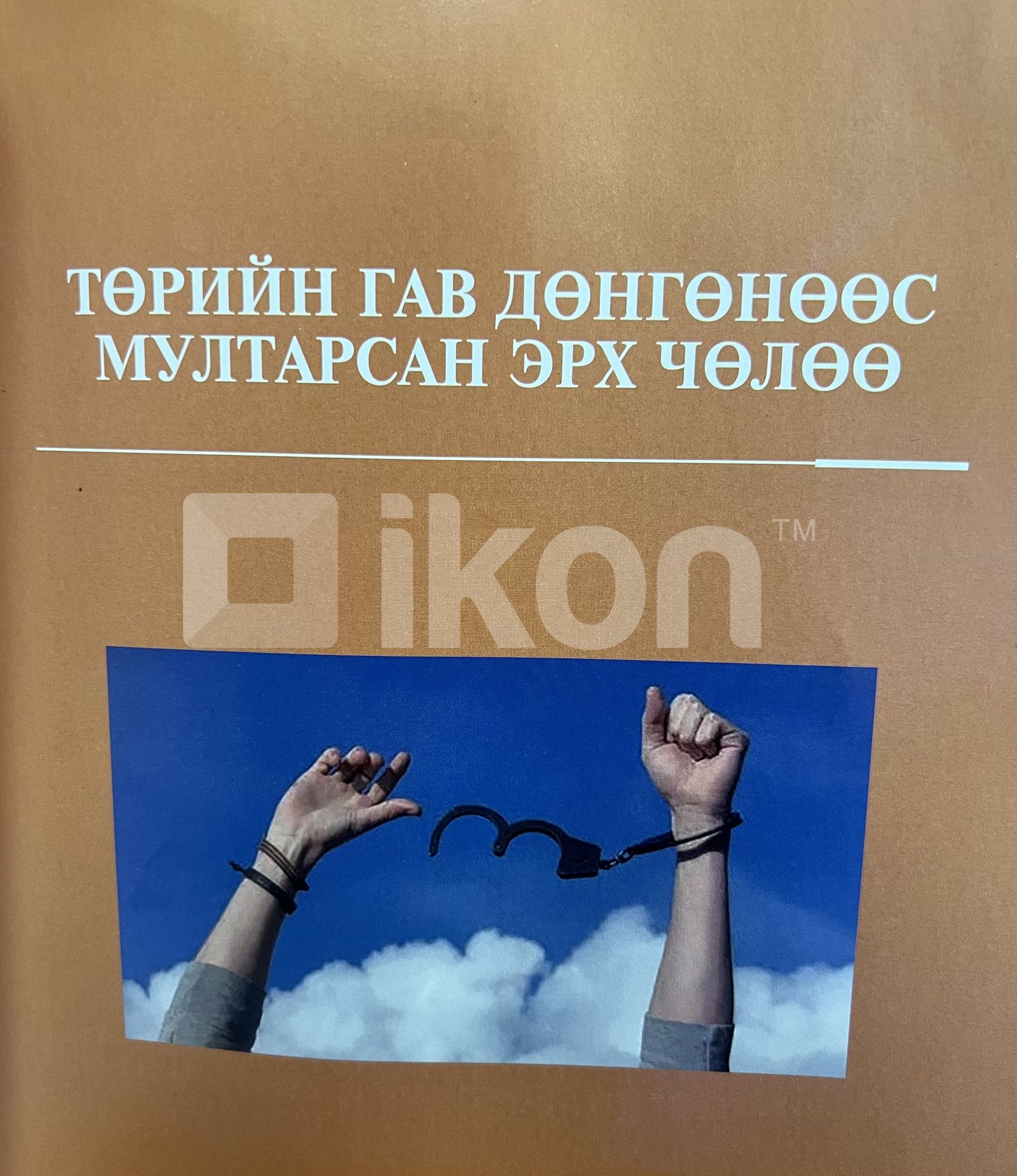 “Намайг хэн мэдэх ёстой юм бэ Төр үү эсвэл би өөрөө юү”