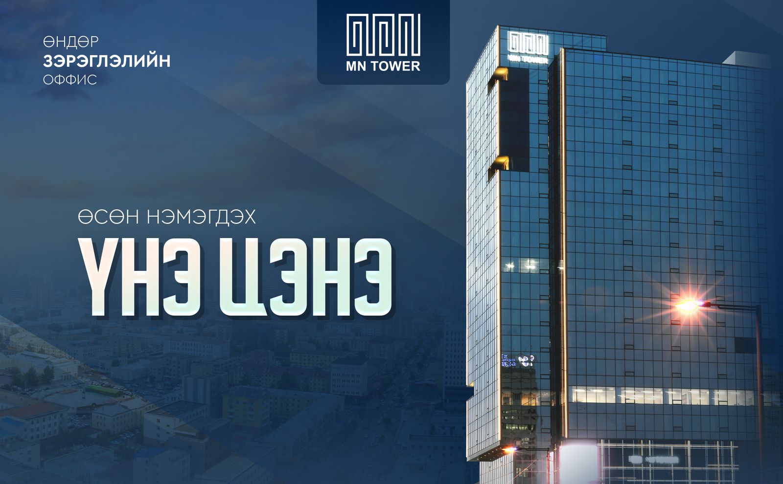 MN TOWER: Өсөн нэмэгдэх үнэ цэнтэй хөрөнгө оруулалт хийхийг урьж байна