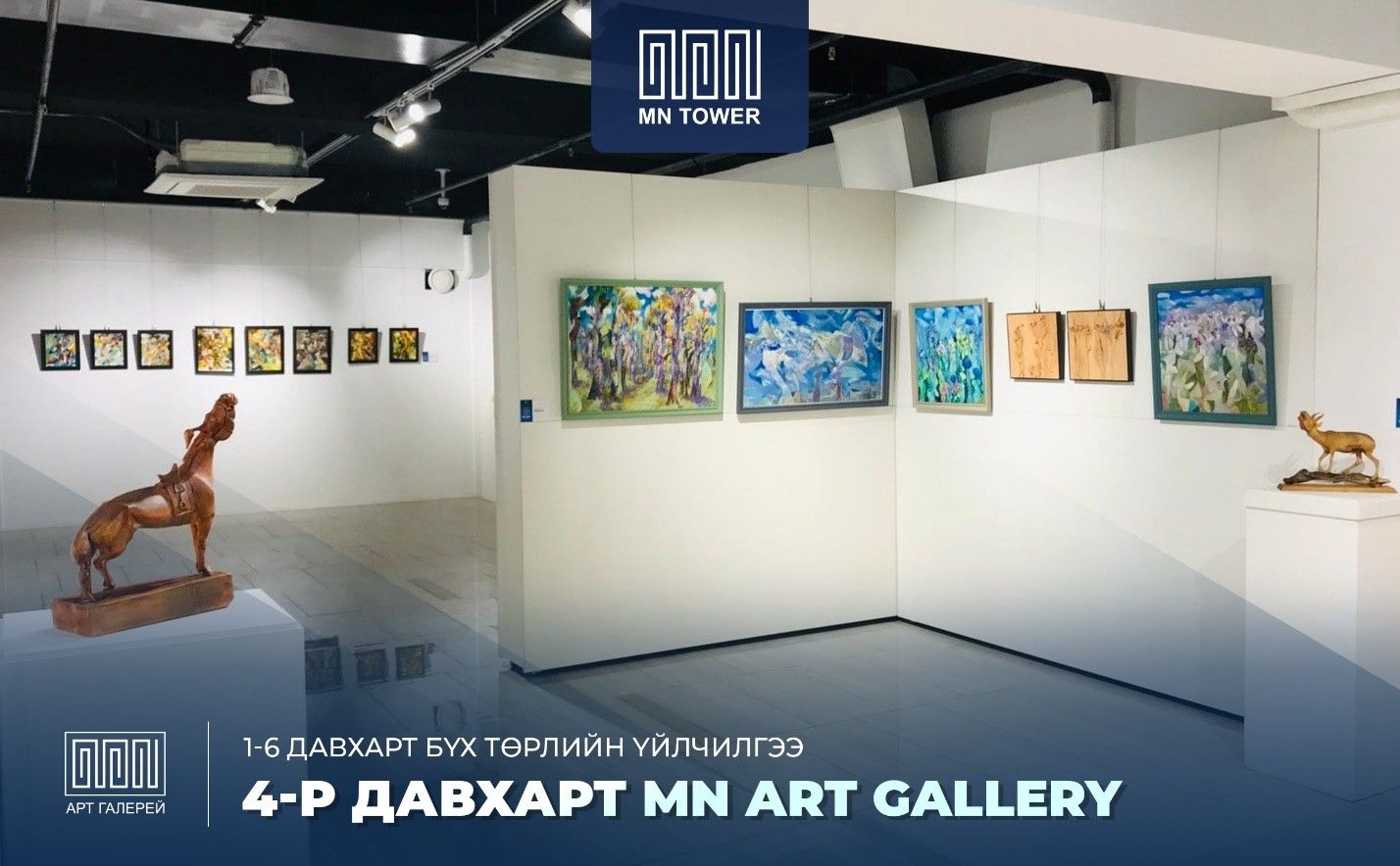 MN TOWER: Өсөн нэмэгдэх үнэ цэнтэй хөрөнгө оруулалт хийхийг урьж байна