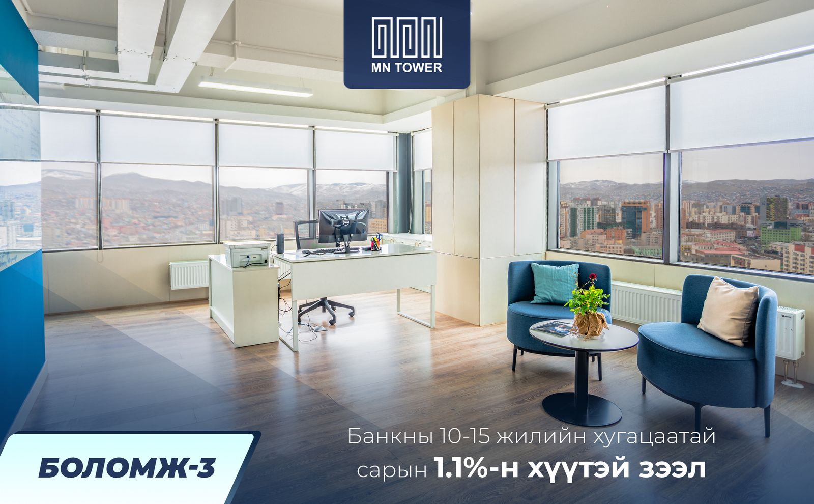 MN TOWER: Өсөн нэмэгдэх үнэ цэнтэй хөрөнгө оруулалт хийхийг урьж байна