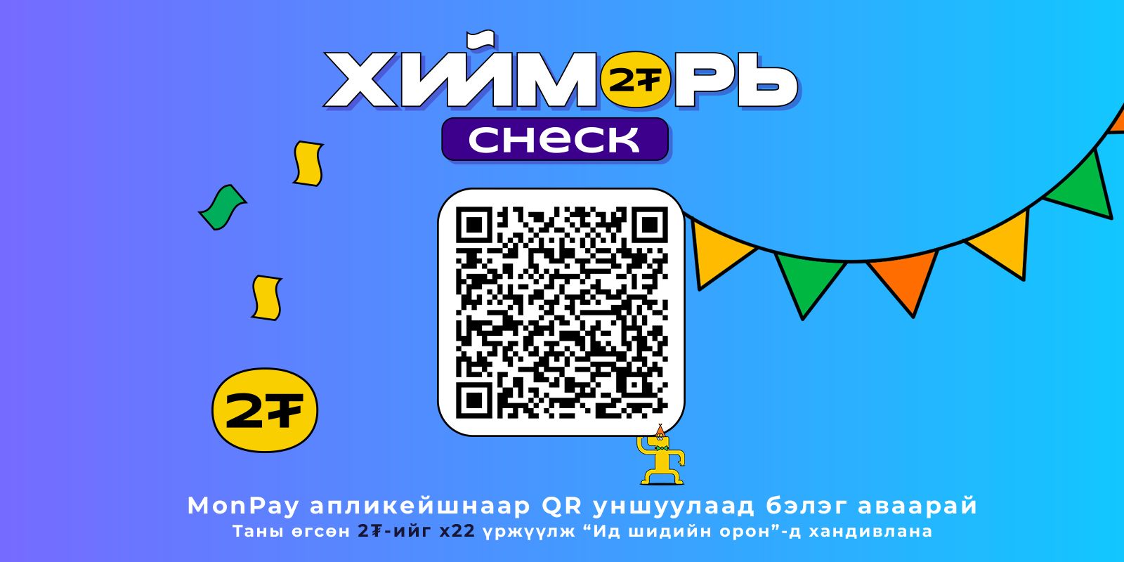 MonPay: ХИЙМОРИО “ЧЭКЛЭЕ”