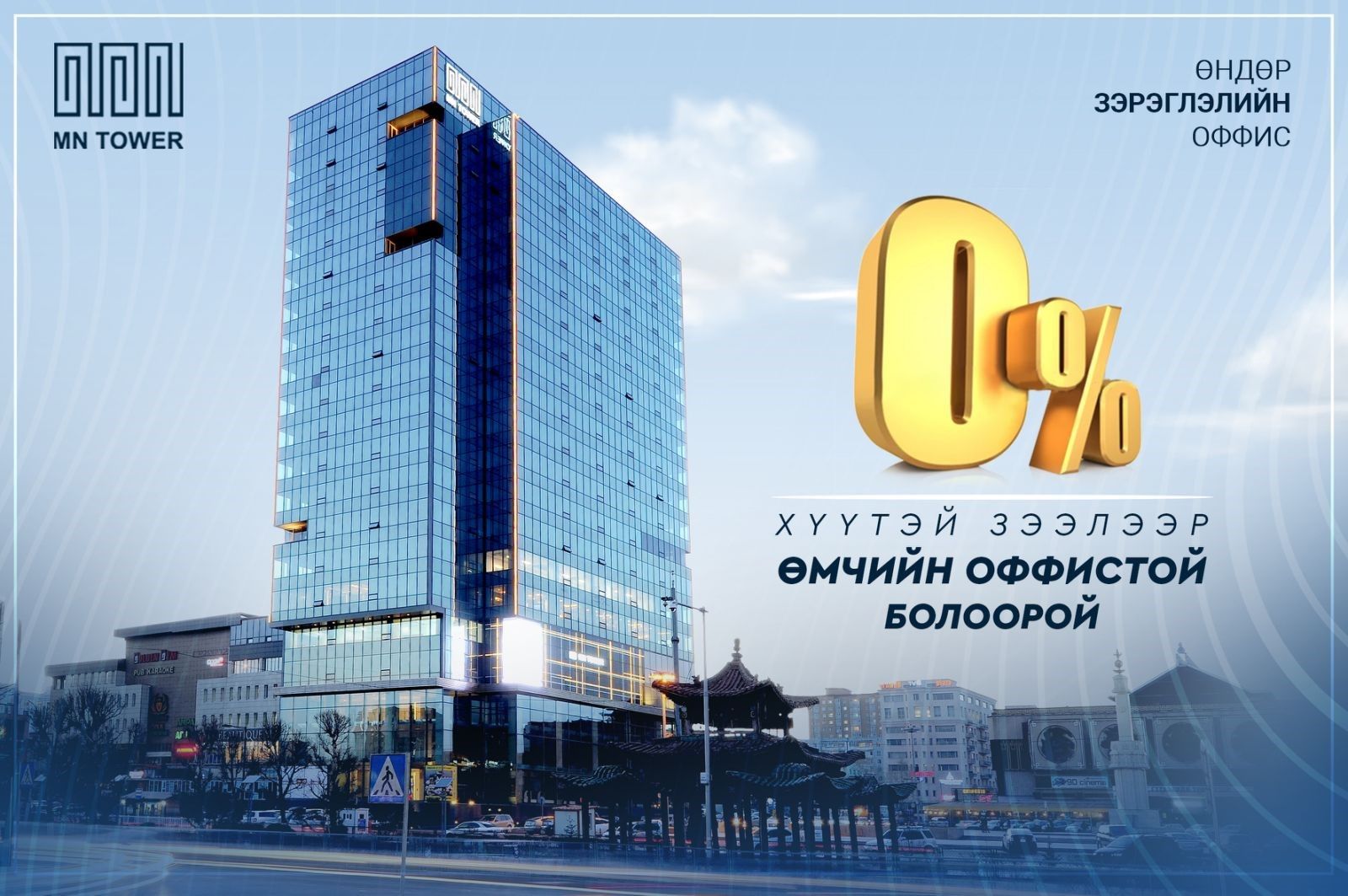MN TOWER: 0%-ийн хүүтэй онцгой зээлээр өмчийн оффистой болоорой