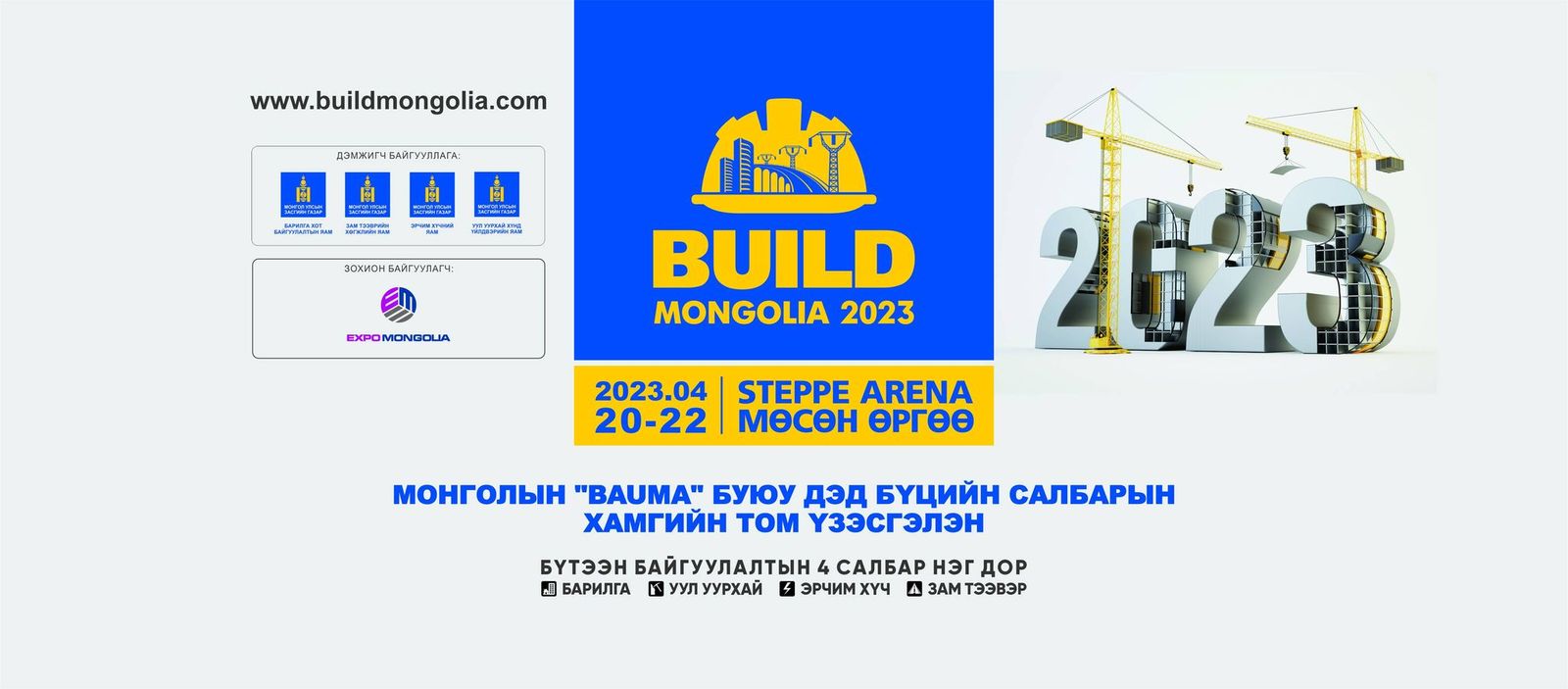 “Build Mongolia 2023“ үзэсгэлэн дөрөвдүгээр сарын 20-22-ны өдрүүдэд ...