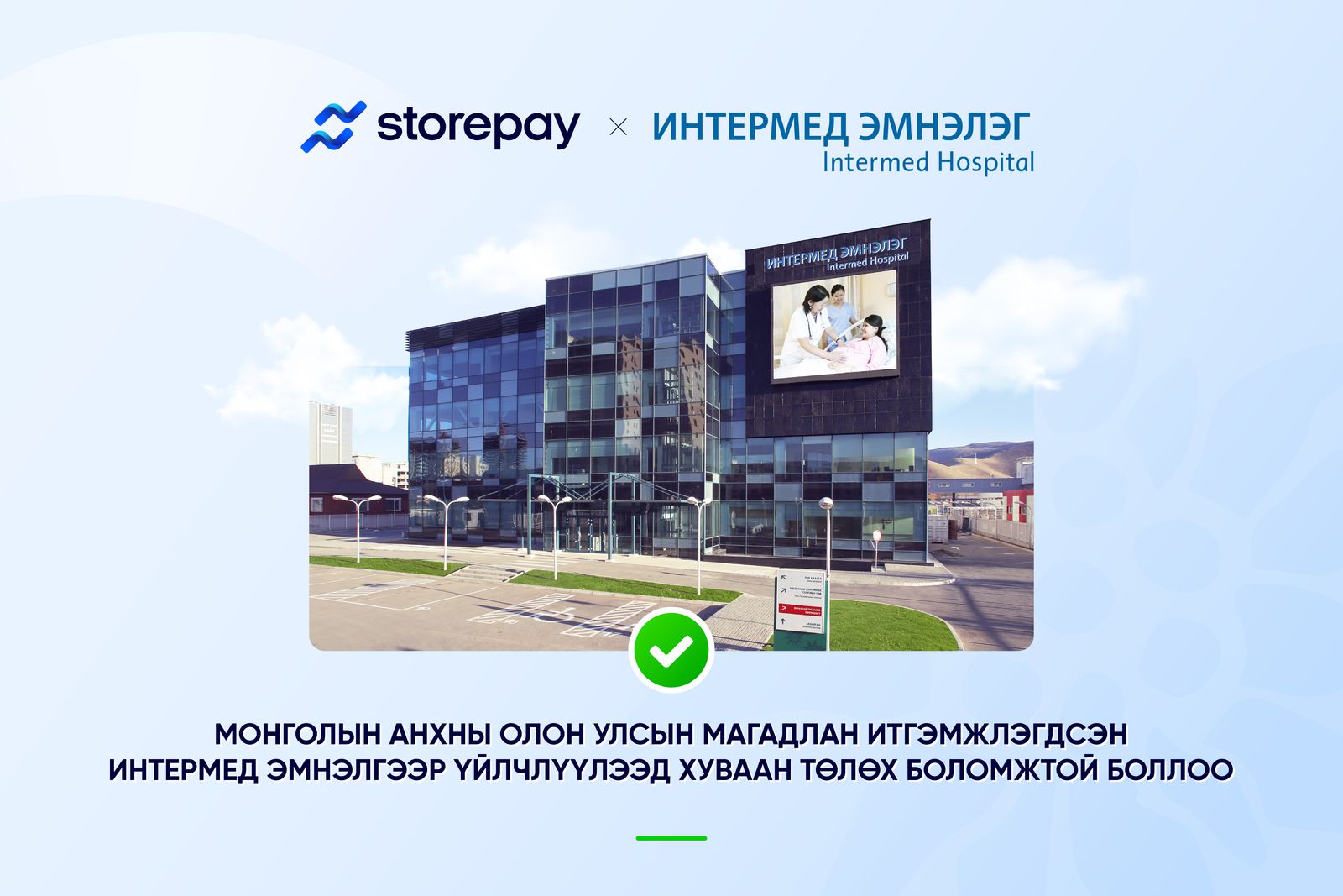 Storepay апп ашиглан Интермед эмнэлгээр ямар ч хүүгүй, шимтгэлгүй хуваан төлөөд үйлчлүүлэх ...