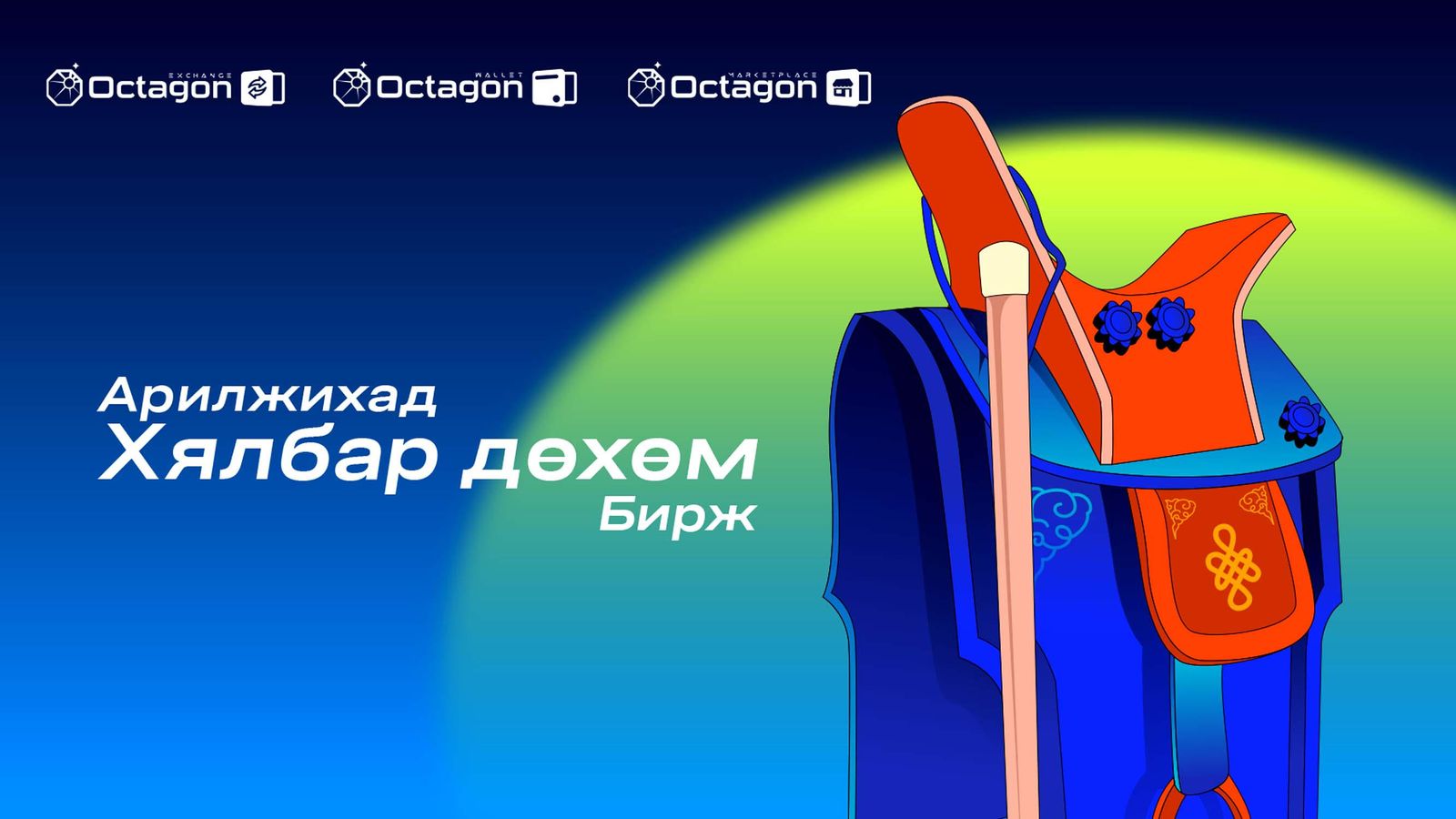 “Octagon Exchange” биржид зочилж “All Star 2023”-т санал өгөх хүн бүрд ...