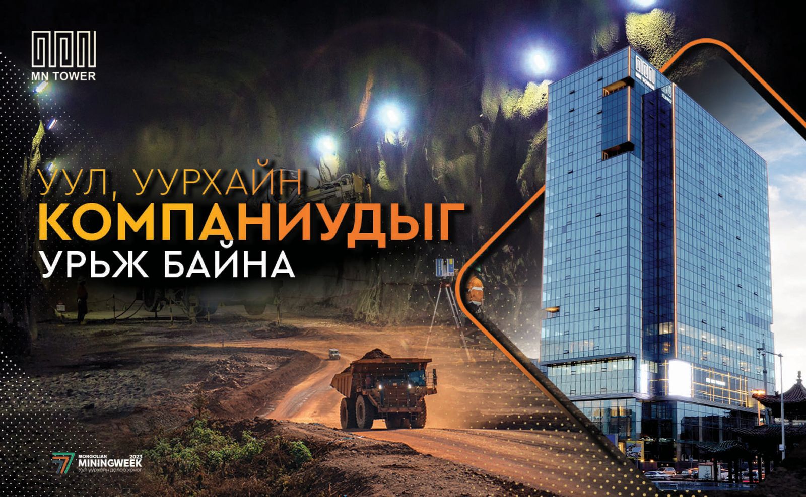 MN TOWER: Салбартаа тэргүүлэгч уул уурхайн компаниудыг урьж байна