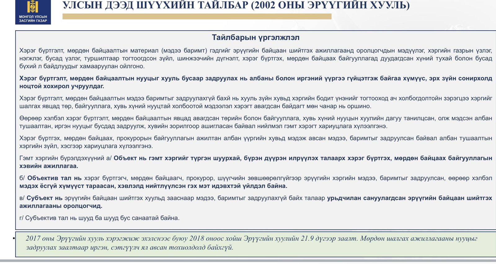 “Мөрдөн шалгах ажиллагааны эсрэг гэмт хэрэг үйлдэж буй этгээдүүдэд