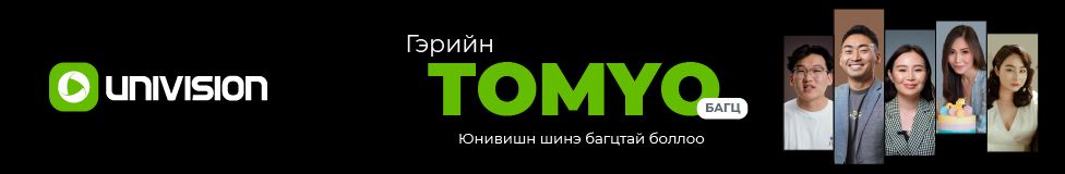 Юнивишн “Гэрийн TomYo“ багцтай боллоо