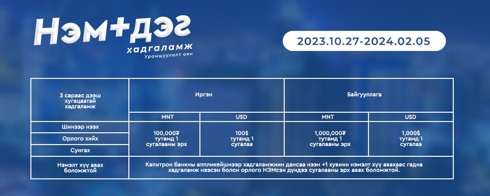 “Нэм+дэг хадгаламж“-ийн урамшуулалт аян эхэллээ