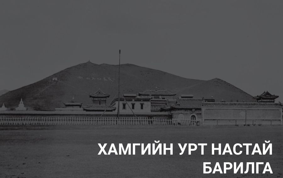 ТҮҮХ Улаанбаатар хотын хамгийн урт настай барилга болон анхны орон
