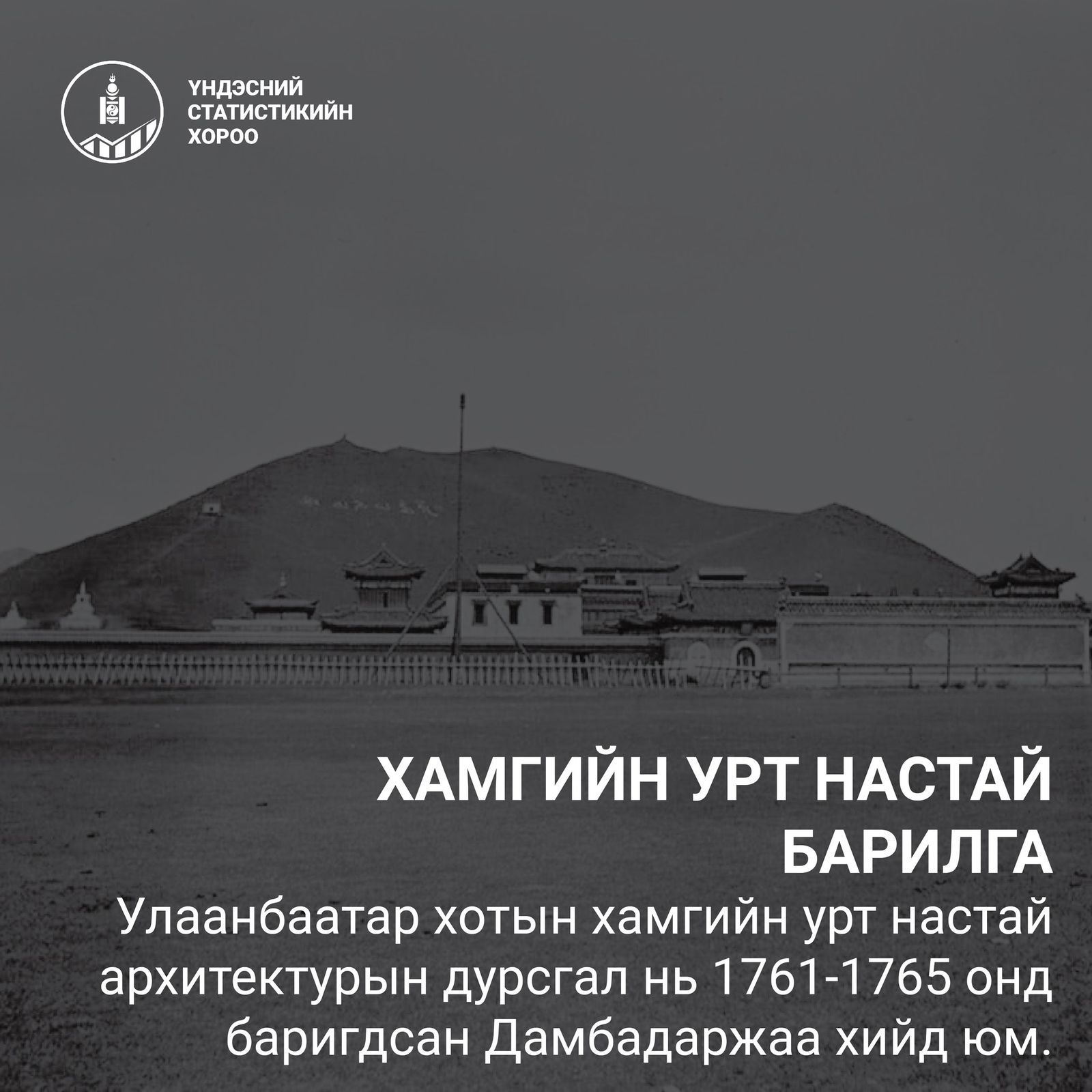 ТҮҮХ Улаанбаатар хотын хамгийн урт настай барилга болон анхны орон