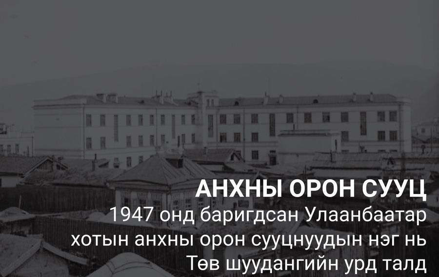 ТҮҮХ Улаанбаатар хотын хамгийн урт настай барилга болон анхны орон