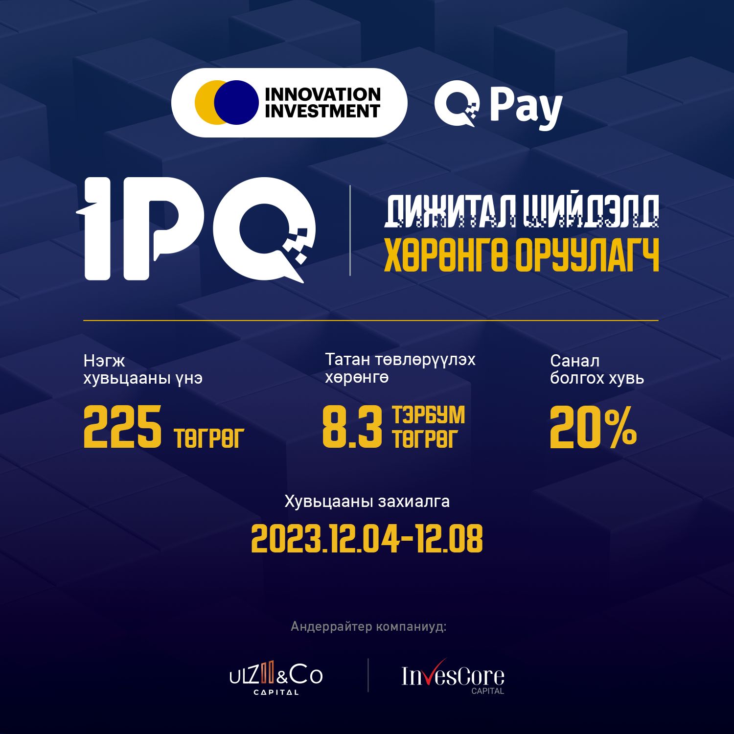 Г.Эрдэнэмөнх: QPay системийг нэвтрүүлсэн “Инновэйшн Инвестмент“ компани олон нийтэд 20%-аа санал ...