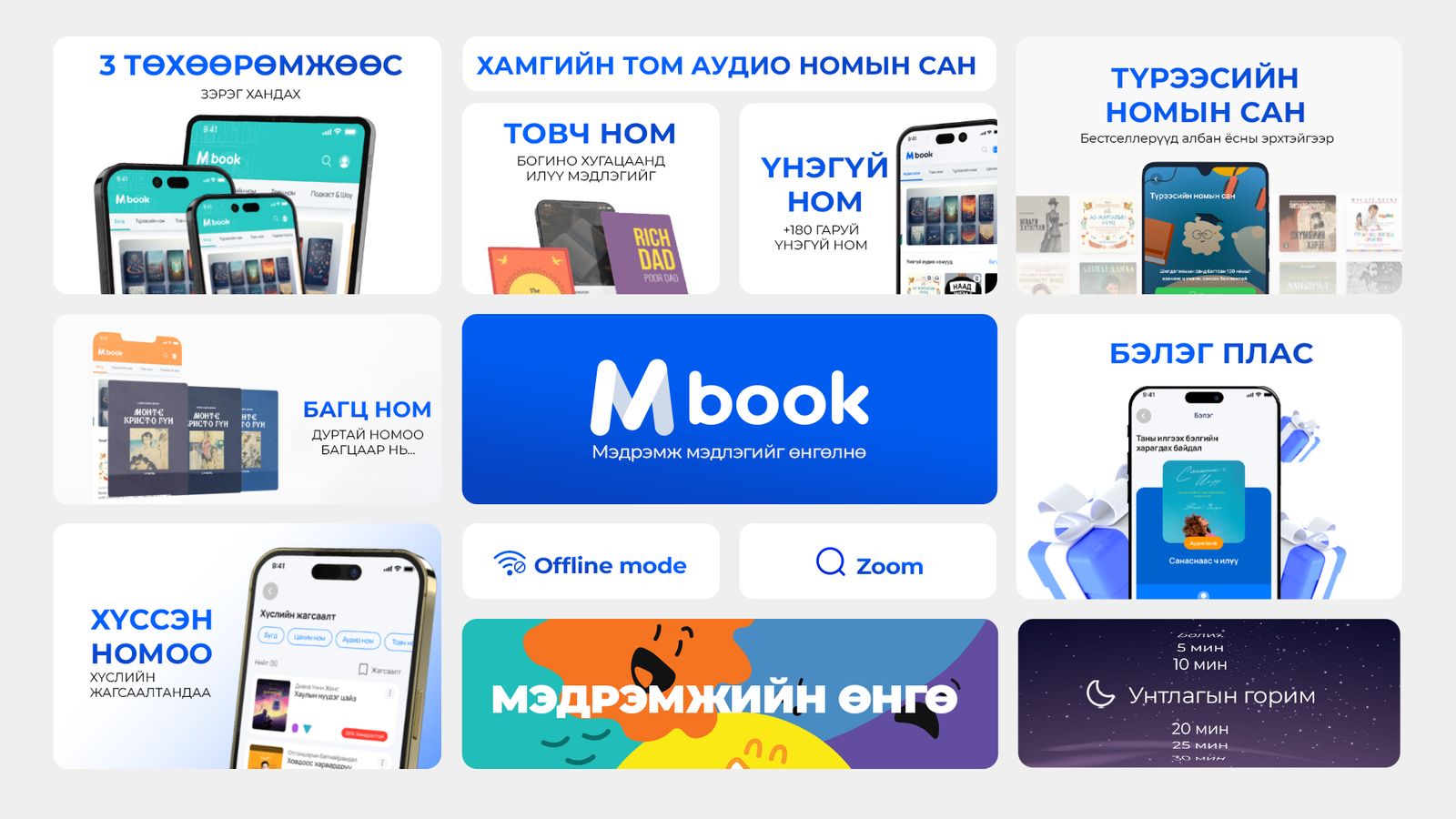 Mbook: Мэдрэмж, мэдлэгийг өнгөлнө