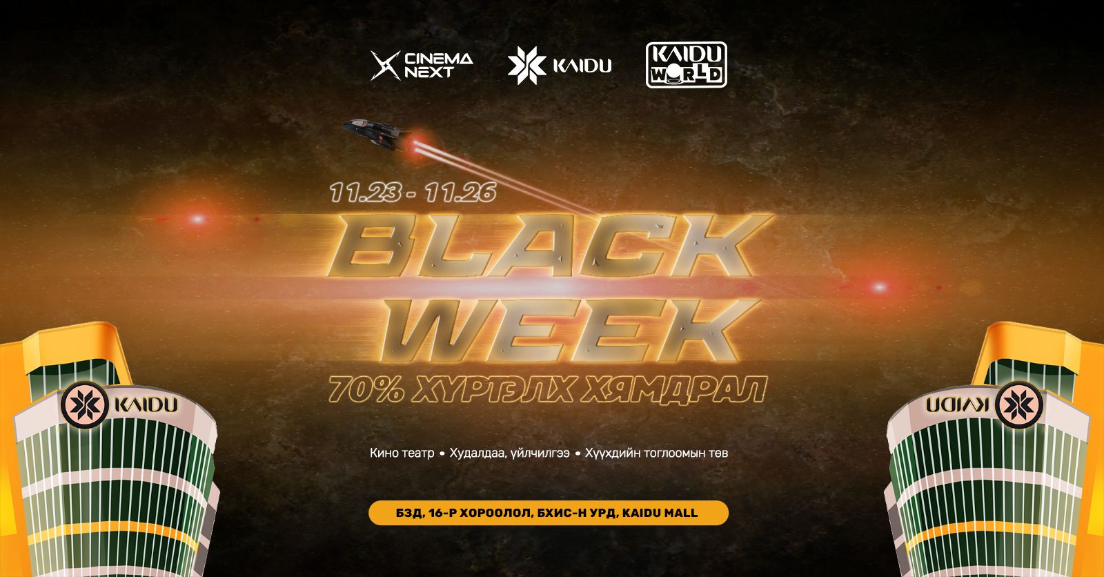 “Kaidu Mall“ энтертайнмент төв Black Friday-д зориулан 70% хүртэлх ...